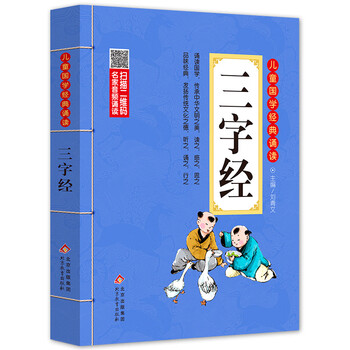 三字经 注音版 彩图大开本有声伴读 扫码名家音频诵读 儿童国学经典诵读 一二年级必读课外书 注音版