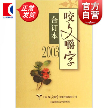 【丛书自选】咬文嚼字合订本 上海文艺出版社 2003合订本 平装