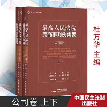 最高人民法院民商事判例集要(公司卷上下)
