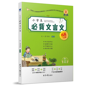 小学生必背文言文68篇（音频）  正文+注音+注释，精美插图+译文+经典习题，松学习经典文言文