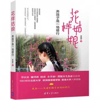 花样姑娘(养孩子是一场修行)