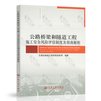 公路桥梁和隧道工程施工安全风险评估制度及指南解析 人民交通出版社
