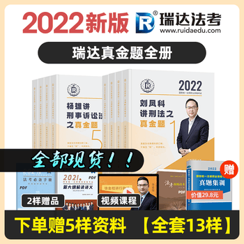 2022瑞达法考 真金题全8本 司法考试历年真题解析 法律职业资格考试辅导用书 钟秀勇民法真金题原厚大司考真题卷 钟秀勇民法 杨帆三国法 刘凤科刑法 韩心怡民诉法 李晗商经法 杨雄刑诉法 徐金桂行政法