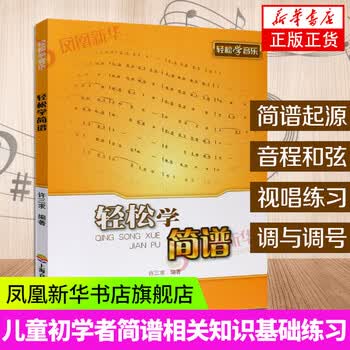 轻松学简谱 入门基础教程 乐理视唱大家学 怎样识简谱 流行音乐简谱书 幼儿教师基础入门 儿歌乐谱 影视表演音乐教育书籍