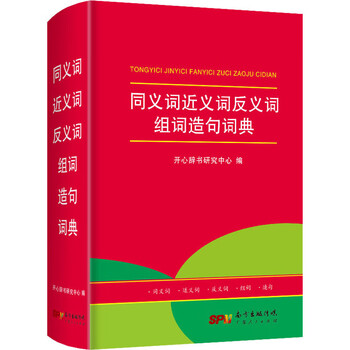 同义词近义词反义词组词造句词典