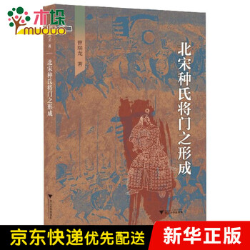 北宋种氏将门之形成