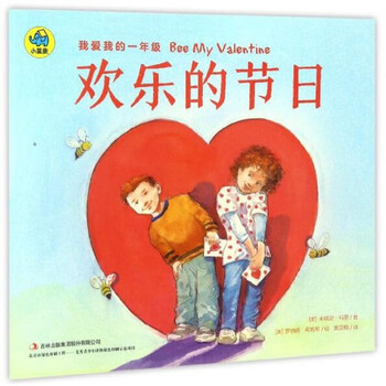 欢乐的节日/我爱我的一年级