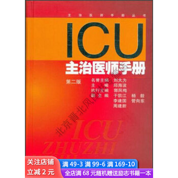 ICU主治医师手册第2版