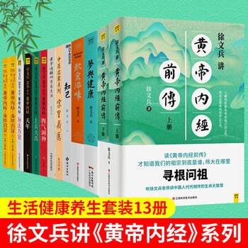 速发 徐文兵的书13册梁冬对话黄帝内经说什么系列前传上古天真四季养生 知己 字里藏医饮食滋味梦与健康