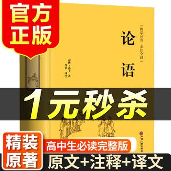 （特价区）论语高中生高中版全集完整版国学经典书籍伦语译注四书五经孔子的书初中生高一语文必读名著书目原著中国哲学