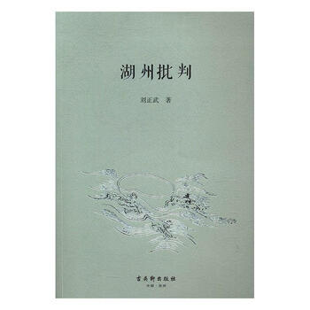 湖州批判【正版图书】