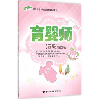 育婴师(第2版)五级