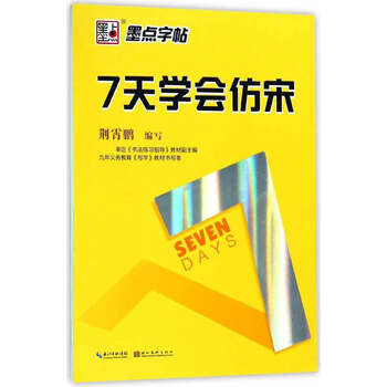 7天学会仿宋