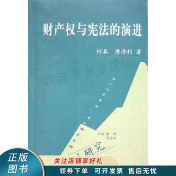 财产权与宪法的演进 何真 【上新】