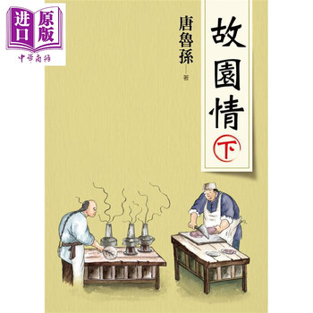 故园情 下（新版）港台原版 唐鲁孙 大地出版社 散文
