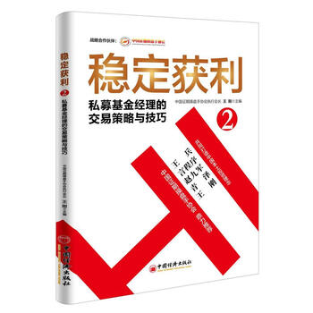 稳定获利2私募基金经理的交易策略与技巧 王刚 中国经济出版社