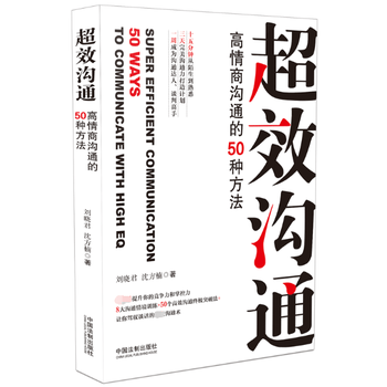 超效沟通(高情商沟通的50种方法)