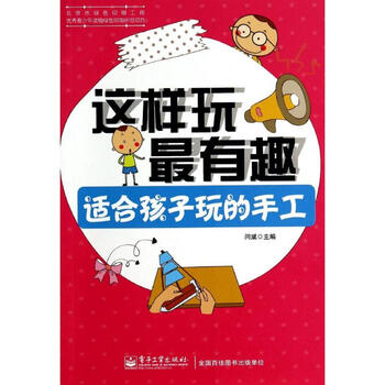 这样玩最有趣适合孩子玩的手工