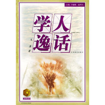 学人逸话—金苹果文库 戈革【正版书】