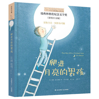 小小长青藤国际大奖小说书系：爬进月亮的男孩 彩图拼音版小学一年级、二年级读物