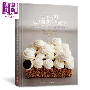 金子美明 法式甜点经典配方 精美典藏版 港台原版 金子美明 瑞昇 甜点烘焙