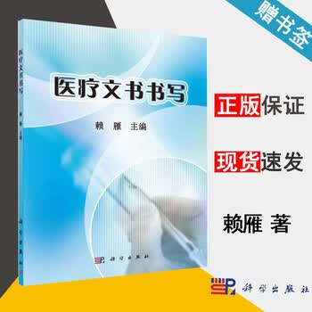 包邮 医疗文书书写 赖雁 科学出版社