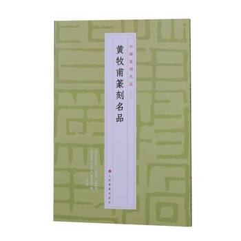 黄牧甫篆刻名品 图书
