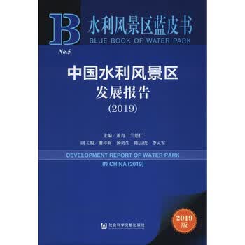 中国水利风景区发展报告2019