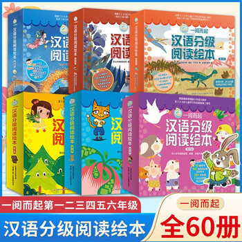 【多规格】一阅而起汉语分级阅读绘本【第1-6级】幼小衔接 阅读启蒙汉语分级绘本 分级识字阅读高效识字 一阅而起1-6辑全60册