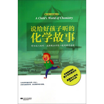 说给好孩子听的化学故事/青少年人文科普丛书