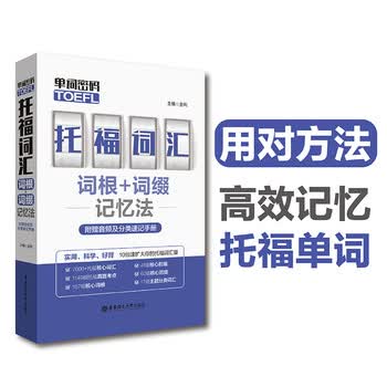 单词密码托福词汇 词根+词缀记忆法 附赠音频及分类速记手册 华东理工大学出版社 TOEFL词汇