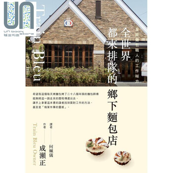 全世界都来排队的乡下面包店：星级面包职人的工作秘方 港台原版 成濑正 沐风文化