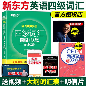 现货速发】新东方2022英语四级词汇乱序便携版 词根+联想记忆法 俞敏洪 大学英语4级考试词汇单词书新题型CET4四级英语词汇书籍