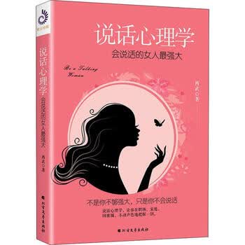 说话心理学 会说话的女人强大 西武 北方文艺出版社 9787531743729