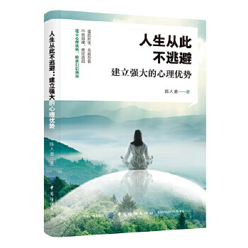 人生从此不逃避：建立强大的心理优势