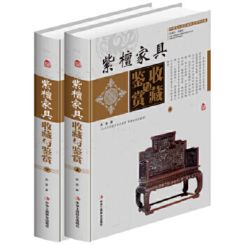 紫檀家具收藏与鉴赏(上卷、下卷)