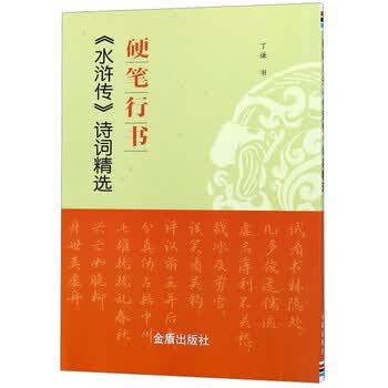 正版 硬笔行书《水浒传》诗词精选 9787518614578