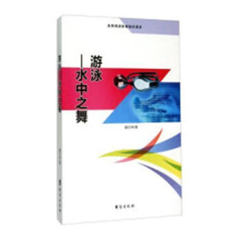 游泳：水中之舞盛文林首都经济贸易大学出版社9787516804100 运动/健身书籍