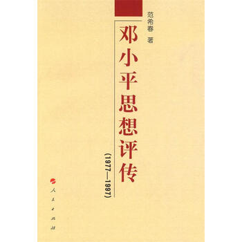 邓小平思想评传【正版图书，放心下单】