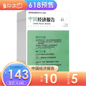 包邮 中国经济报告杂志杂志铺 2022年7月-2023年6月 1年共6期 政策评论 商业财经期刊 杂志铺预售