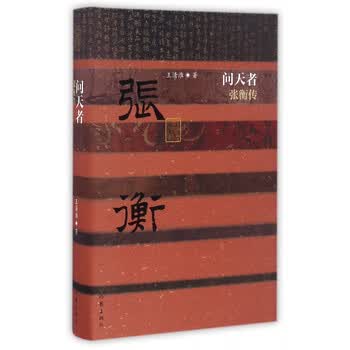问天者(张衡传)(精)/中国历史文化名人传
