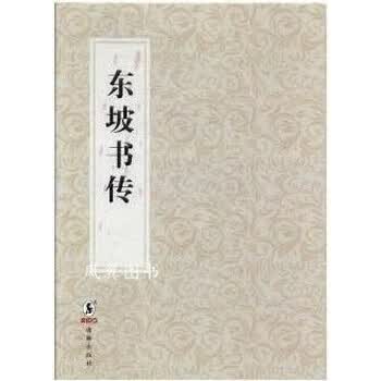 东坡书传 苏轼，撰著 海豚出版社