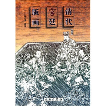 清代宫廷版画
