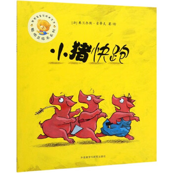 小猪快跑/聪明豆绘本系列