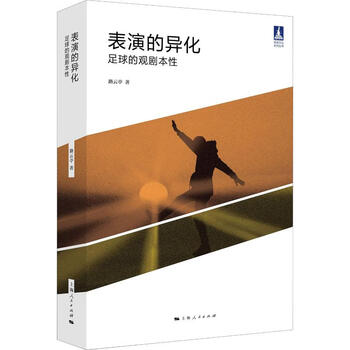 表演的异化 足球的观剧本性 路云亭 上海人民出版社 9787208154285