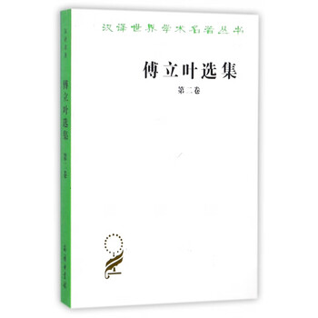 傅立叶选集(2)/汉译世界学术名著丛书