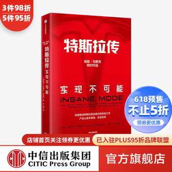 特斯拉传 实现不可能 哈米什麦肯齐 著 埃隆马斯克 中信出版社图书