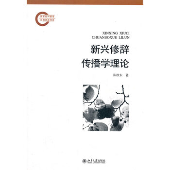 新兴修辞传播学理论 陈汝东 北京大学出版社