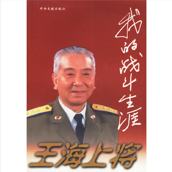 王海上将：我的战斗生涯