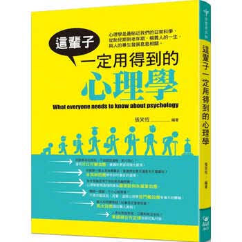 预售 原版进口书 张笑恒这辈子一定用得到的心理学晶冠出版社台版原版书籍